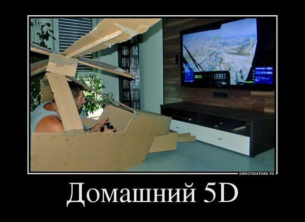 домашний 5D - Meme by vlad1111 :) Memedroid